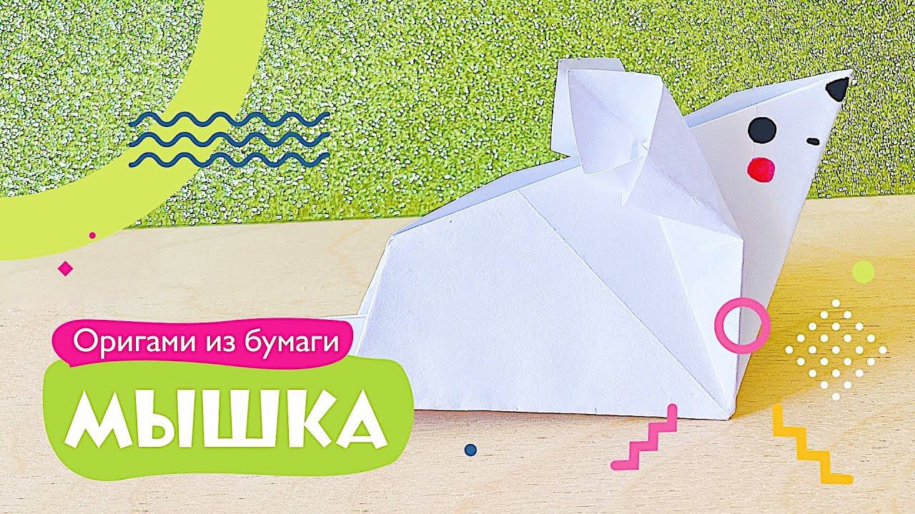 Оригами из бумаги мышка. Поделки для детей своими руками.