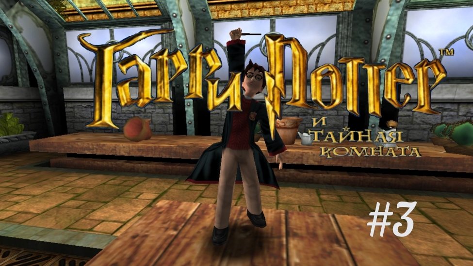 Гарри Поттер и тайная комната. Часть 3я