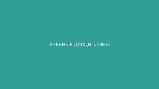 Учебные дисциплины