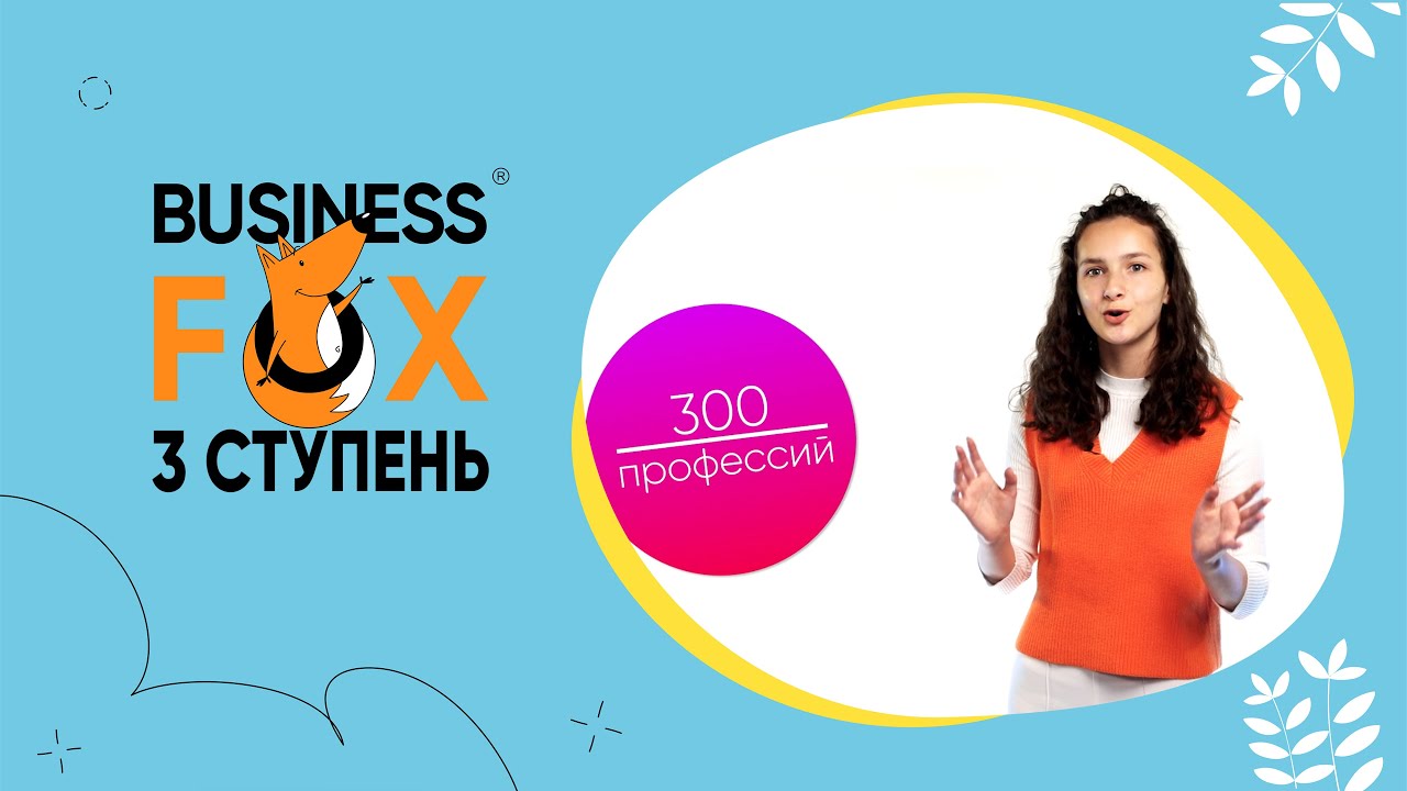 Что такое BUSINESSFOX? - 3 ступень