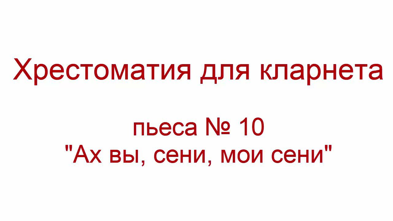 Хрестоматия кларнет пьеса 10 "Ах вы сени, мои сени"