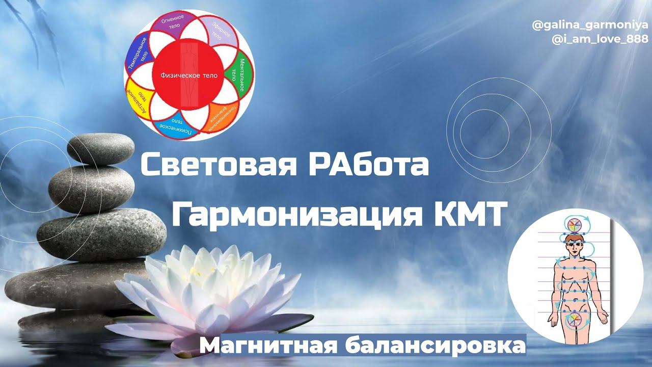 1. Магнитная перенастройка. Гармонизация КМТ