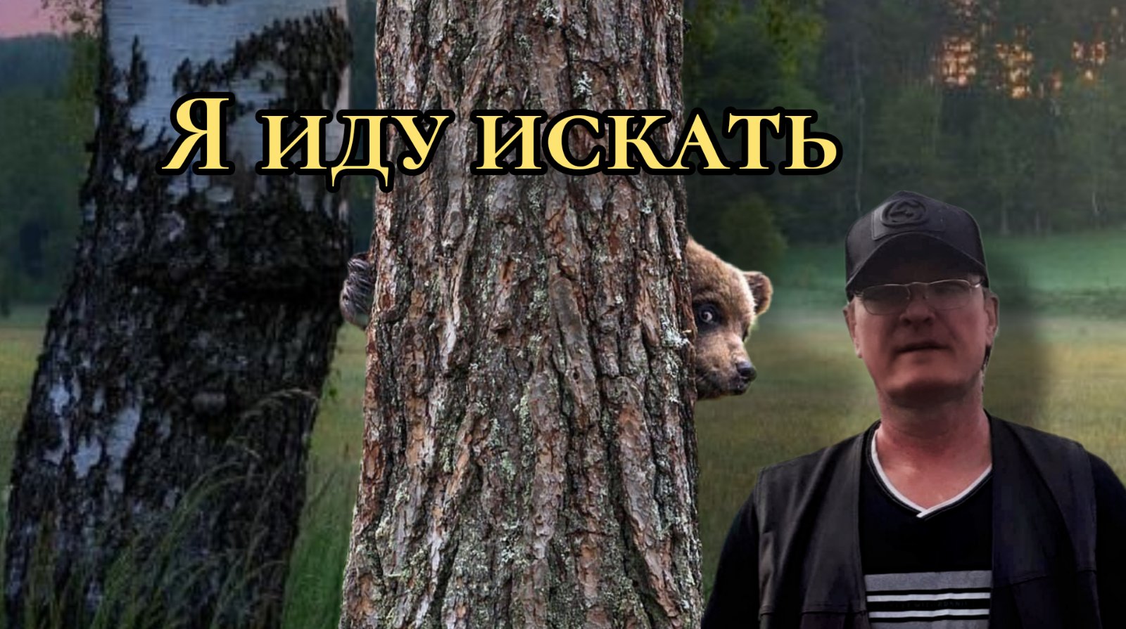 Я иду искать. История из жизни. У костра. Рассказывает : Евгений Бовкун.