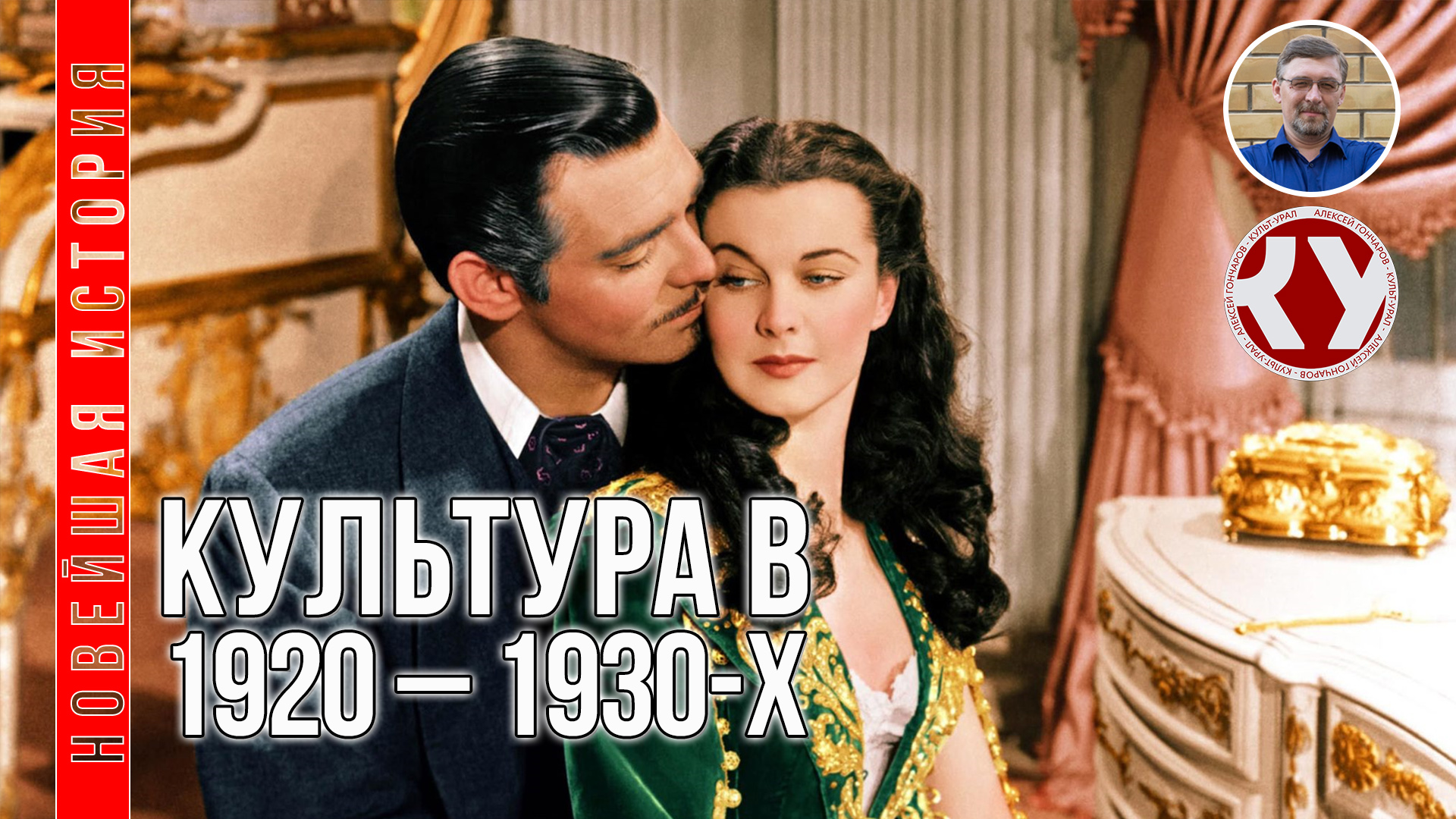 Новейшая история. XX век. #14. Культура в 1920 – 1930-х годах