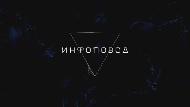 Сериал "Инфоповод": серия 5