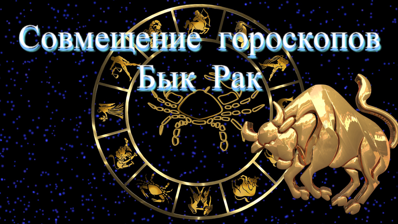 Совмещение гороскопов. Бык рак