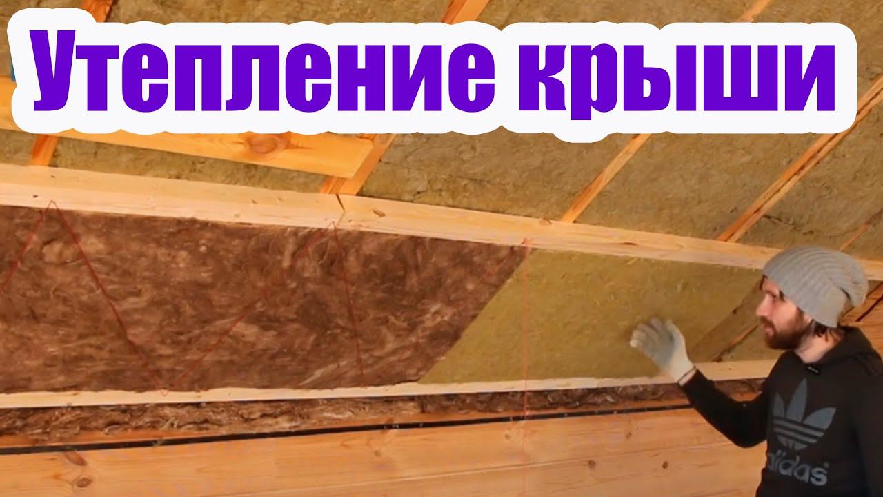 КАК СДЕЛАТЬ УТЕПЛЕНИЕ КРЫШИ БЕЗ ОШИБОК. ОПТИМАЛЬНОЕ РАССТОЯНИЕ МЕЖДУ СТРОПИЛАМИ ДЛЯ УТЕПЛИТЕЛЯ