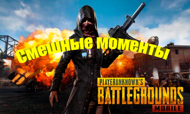 Pubg Mobile Смешные моменты ? СНОВА В ШКОЛУ