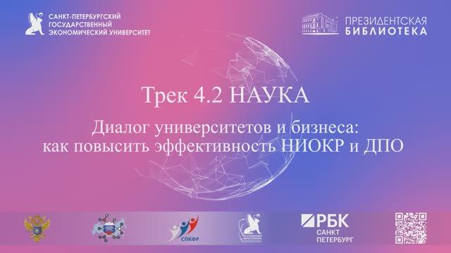 2.06. Трек 4.2. Диалог университетов и бизнеса: как повысить эффективность НИОКР и ДПО