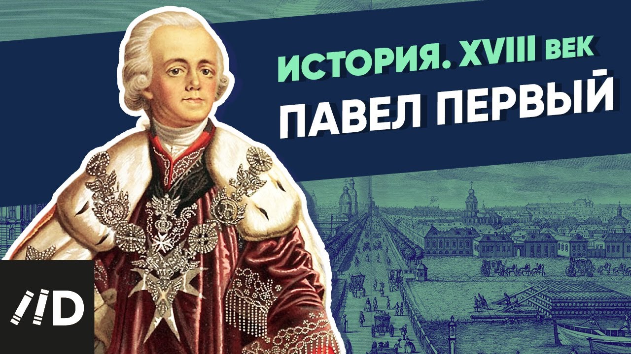 Павел Первый (1796-1801) | XVIII век
