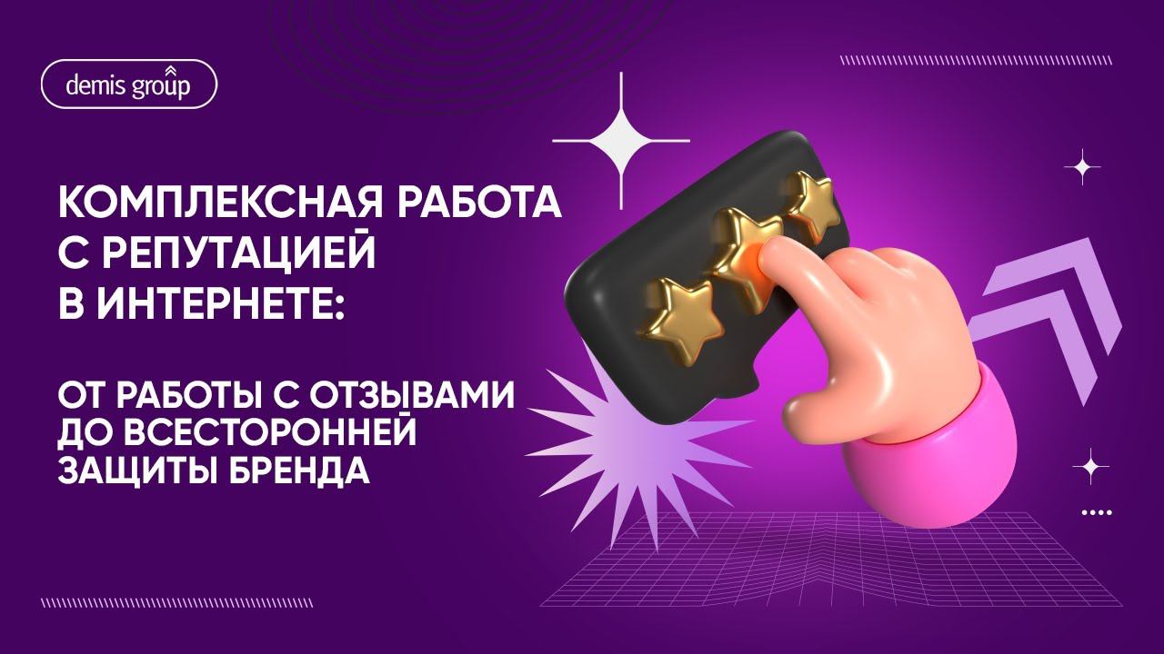 Комплексная работа с репутацией в интернете: от работы с отзывами до всесторонней защиты бренда