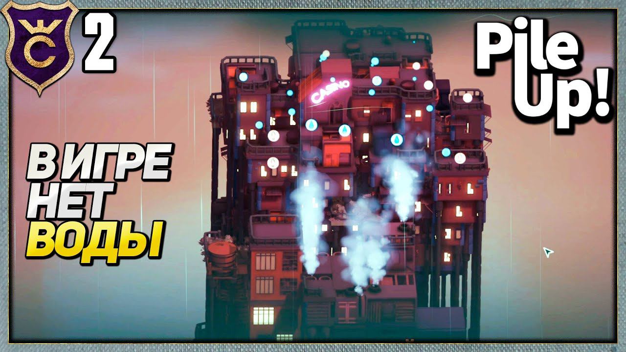 В ИГРЕ ЗАКОНЧИЛАСЬ ВОДА! Pile Up! #2