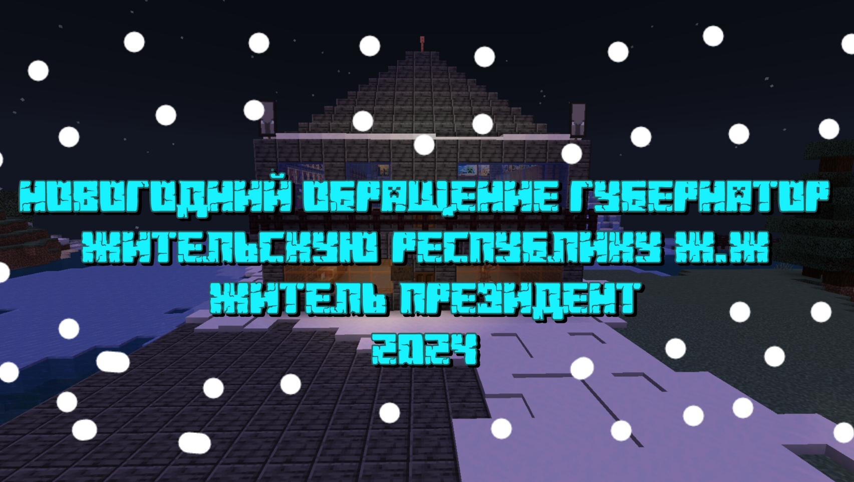 Новогодний Обращение Губернатор Жительскую-Республику Ж.ж Житель-президент 2024