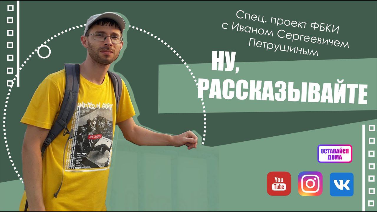 Иван Сергеевич Петрушин // Онлайн-проект "Ну, рассказывайте" // Выпуск №24