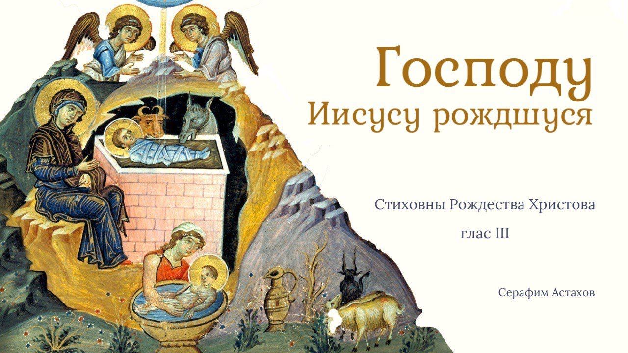 16. Господу Иисусу рождшуся [РОЖДЕСТВО ХРИСТОВО] – Стиховны