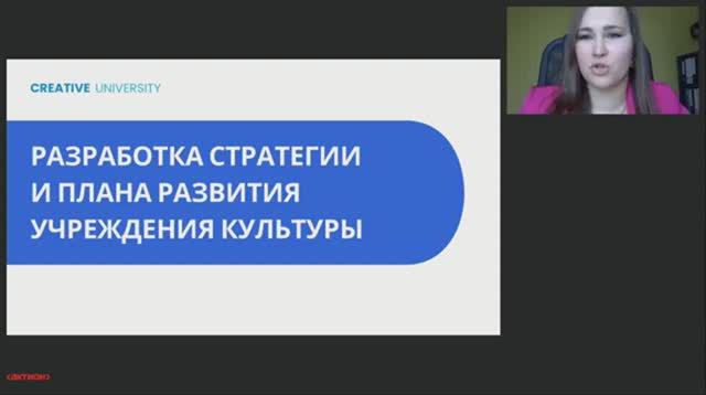 Конференция «Как разработать стратегию и план развития учреждения культуры»