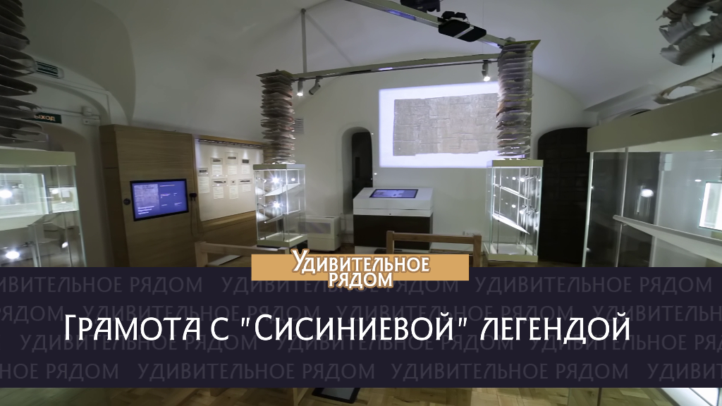 Грамота с "Сисиниевой" легендой