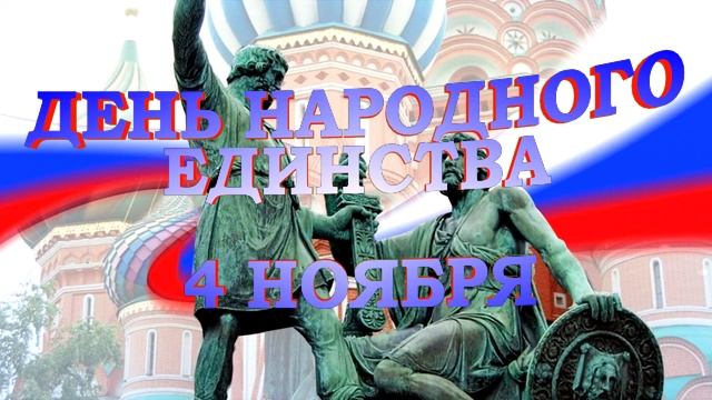 15 С ДНЁМ НАРОДНОГО ЕДИНСТВА