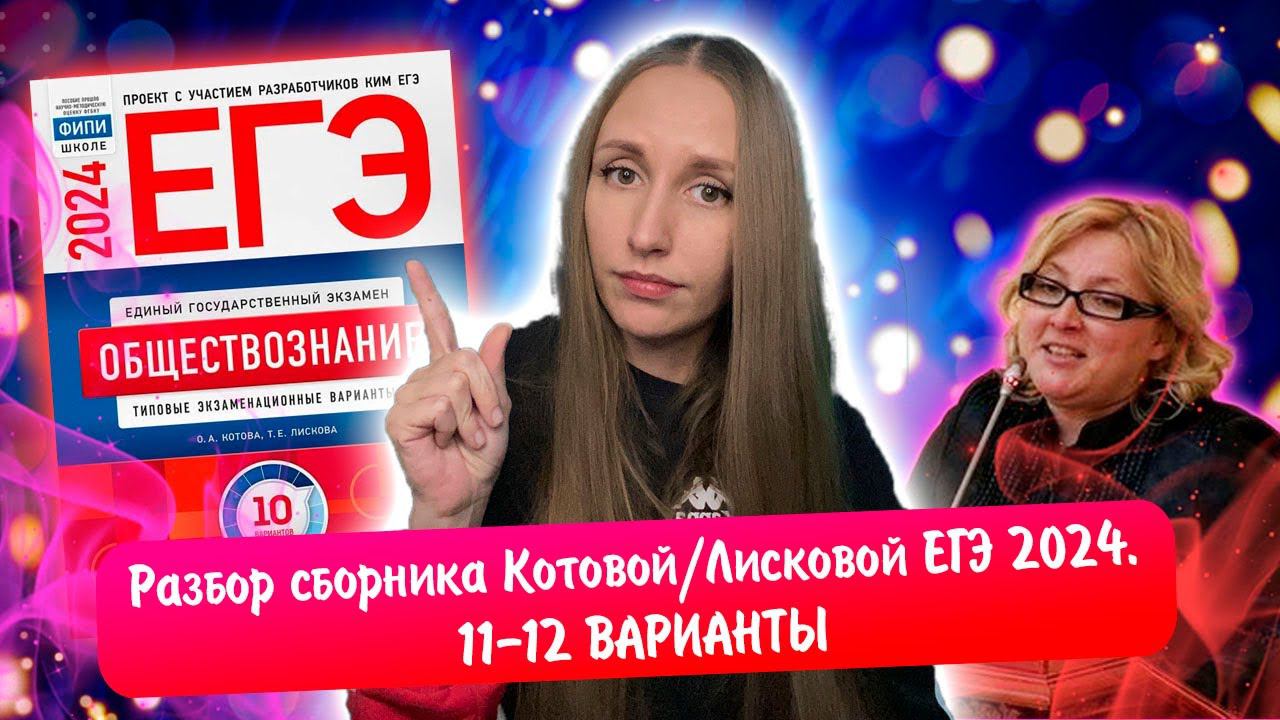 Разбор сборника Котовой Лисковой 30 вариантов ЕГЭ 2024 обществознание | 11 И 12 ВАРИАНТЫ.