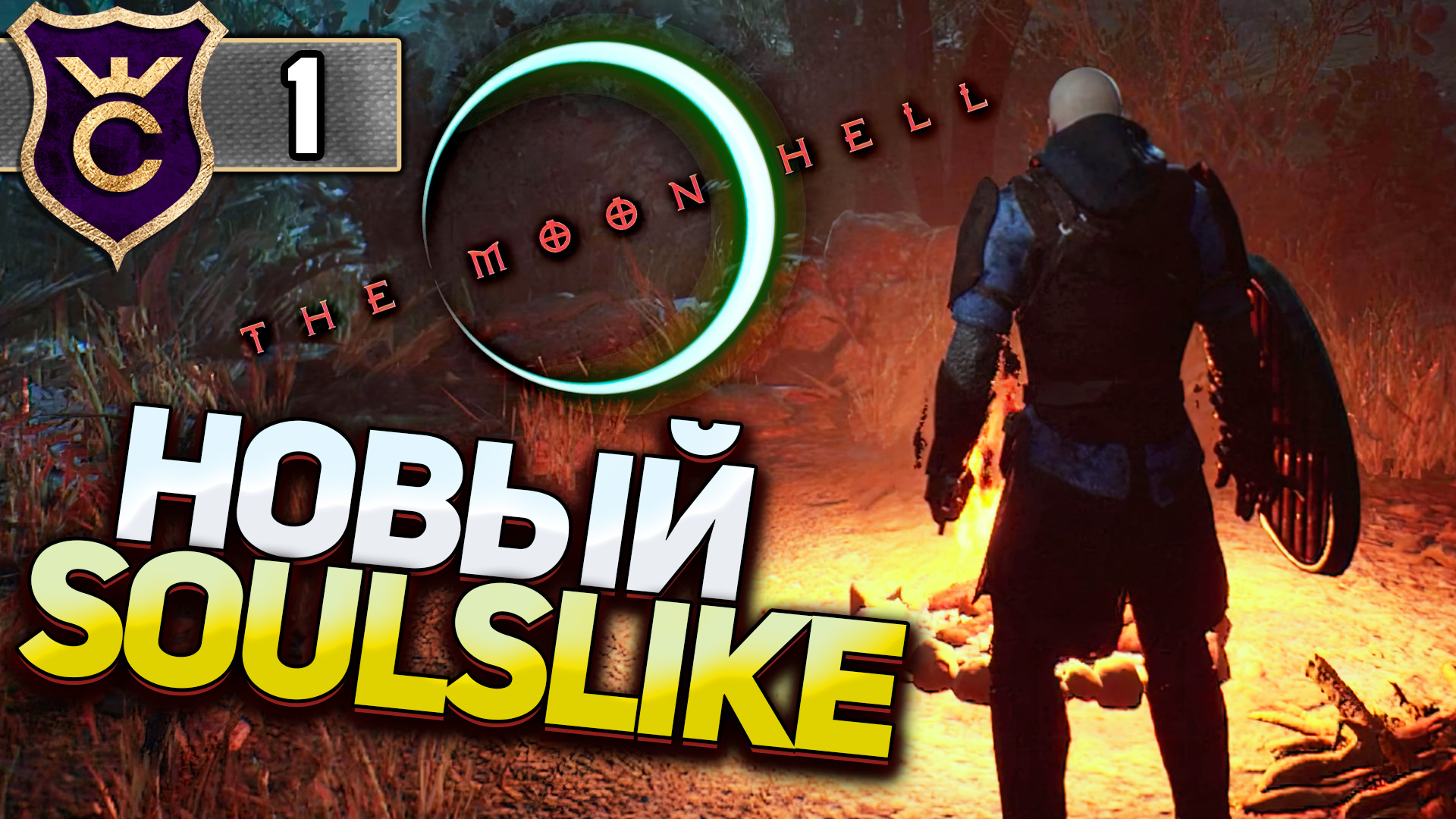 УКРАИНСКИЙ DARK SOULS! The Moon Hell #1