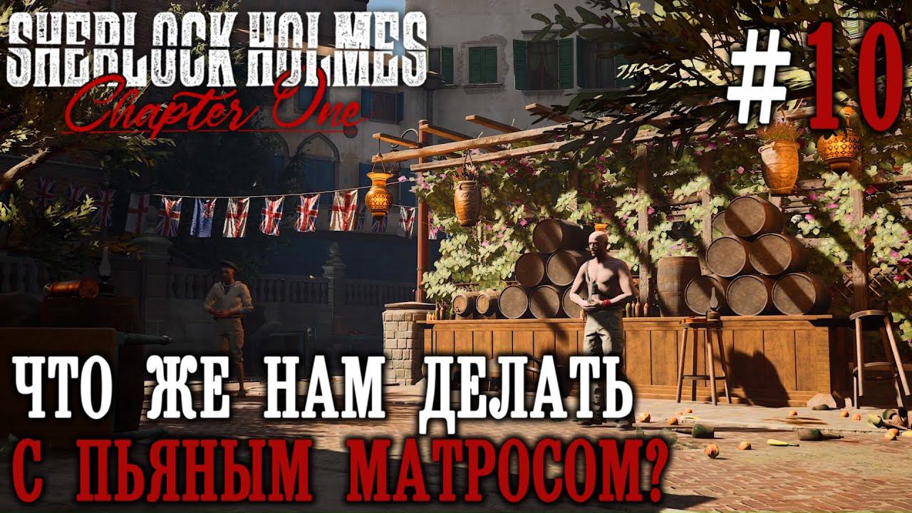 ПРОХОЖДЕНИЕ SHERLOCK HOLMES CHAPTER ONE: Что же нам делать с пьяным матросом? #10