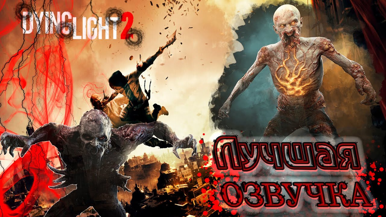 Dying Light 2 [ Лучшая озвучка персонажей ]