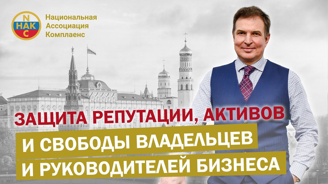 Вебинар "Защита репутации, активов и свободы владельцев и руководителей бизнеса" | 26.04 11:00 МСК