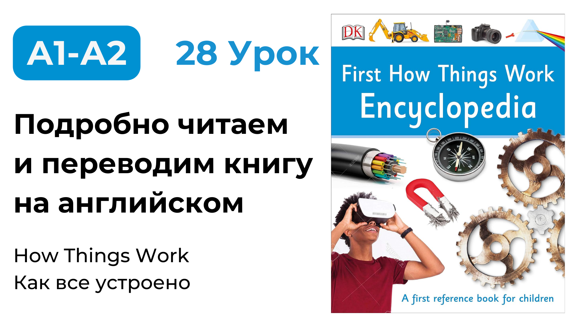 Урок 28. Подробно читаем и переводим книгу для уровня A1-A2. How Things Work. Как все устроено.