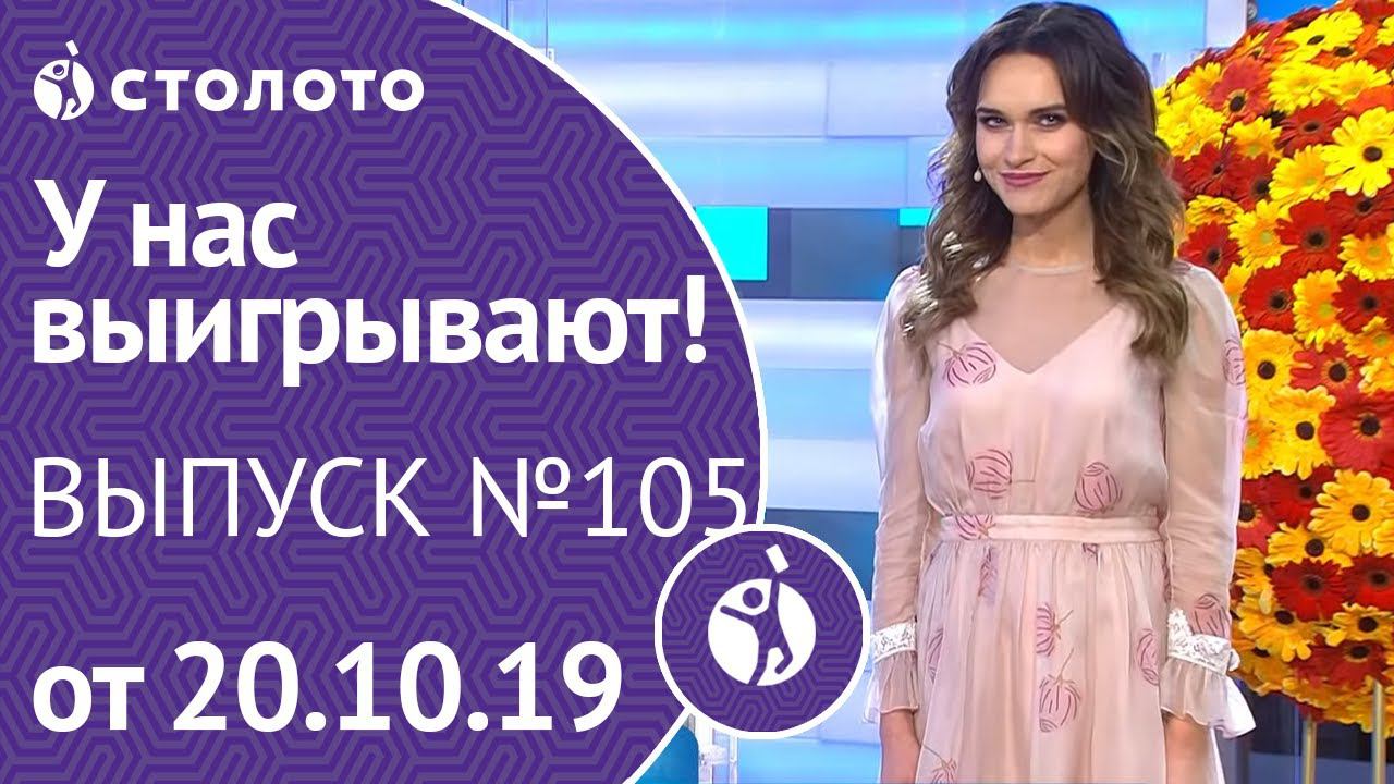 У нас выигрывают 20.10.19 - выпуск №105 от Столото