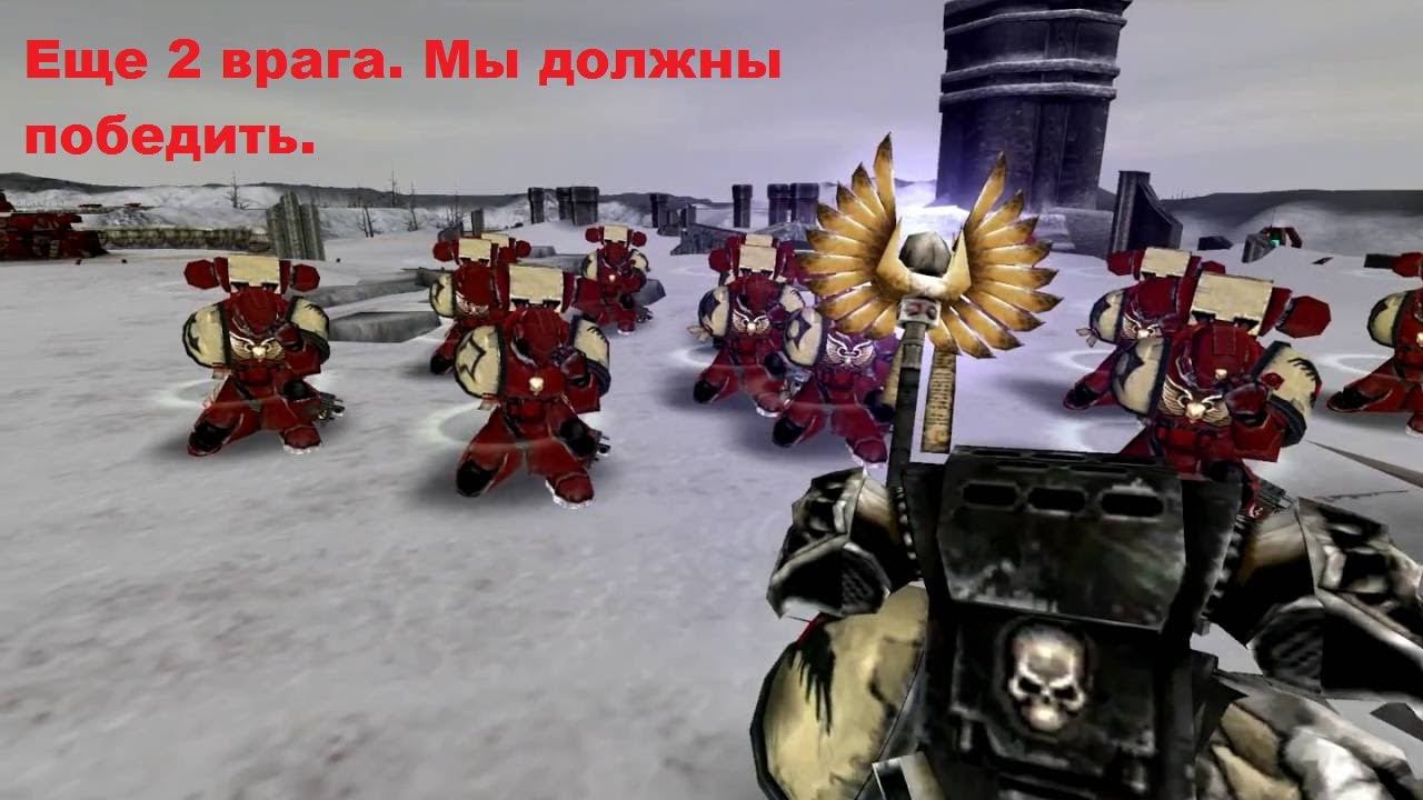 WarHammer 40000 Dawn of War Dark Crusade. Кампания за Космодесанта #3. Осталось 2 врага.