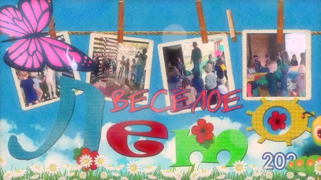 Весёлое Лето 2024 (HD)