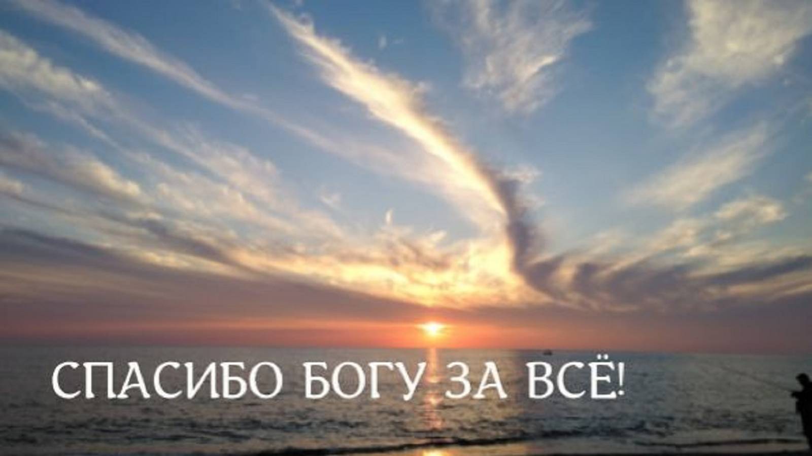 Спасибо БОГУ за ВСЁ!!! 🙏🙏🙏