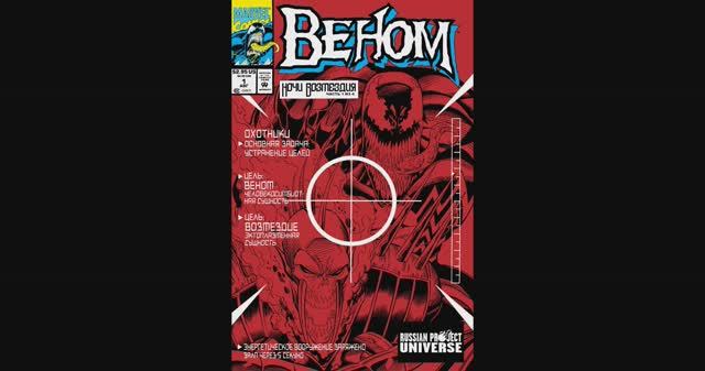 Веном Ночи / Возмездия №1