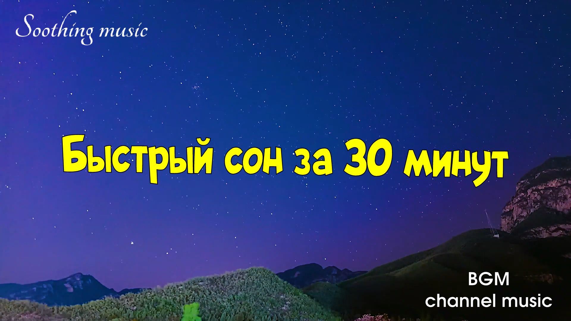 ✨30 минут музыки для сна - красивое? ночное небо со звездами. ? Нежная музыка.