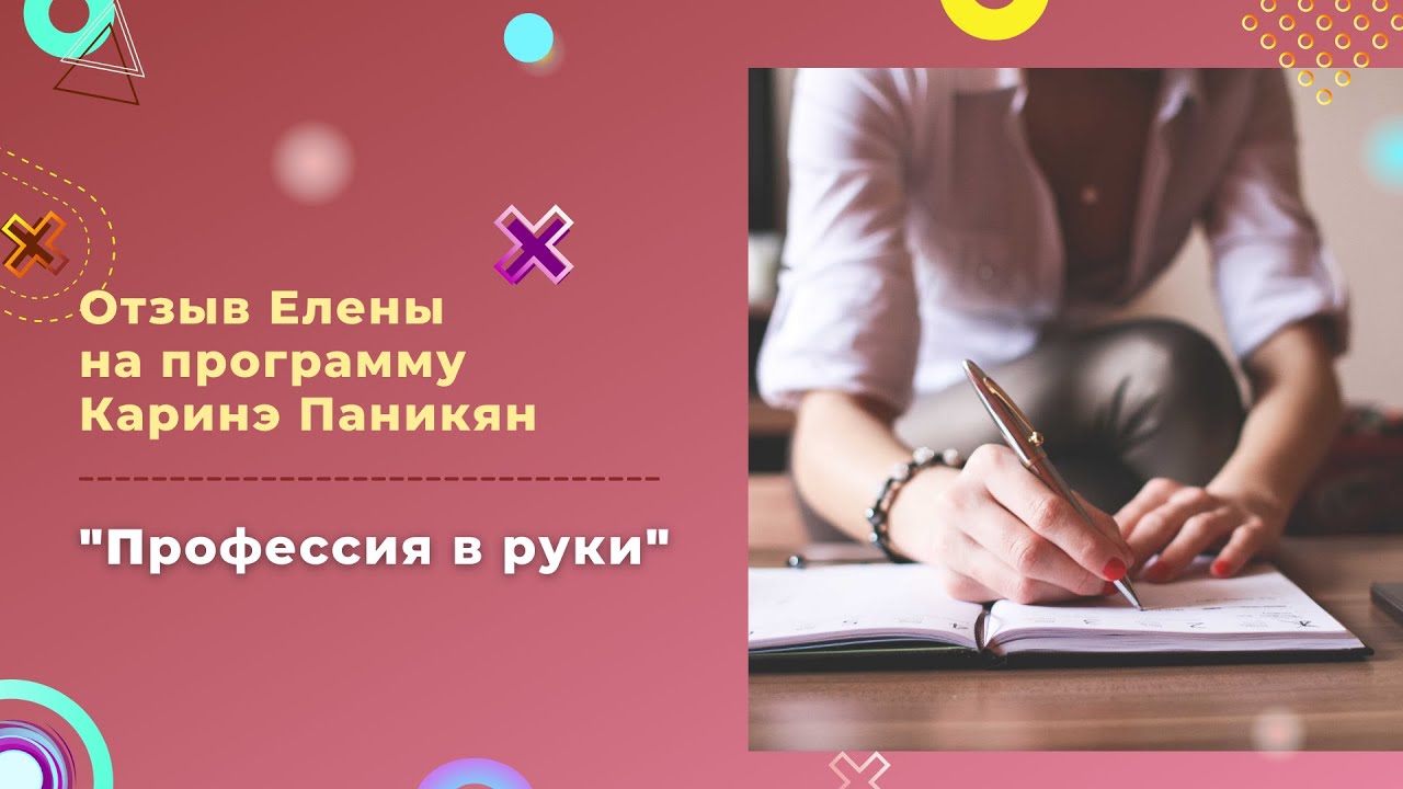 Отзыв Елены Халанской на прогрумму К. Паникян 'Профессия в руки'