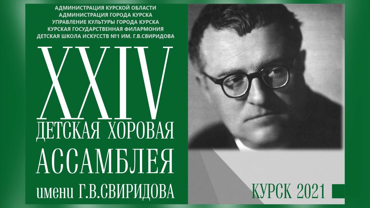 XXIV ДЕТСКАЯ ХОРОВАЯ АССАМБЛЕЯ ИМЕНИ Г.В.СВИРИДОВА. 2-е ОТДЕЛЕНИЕ