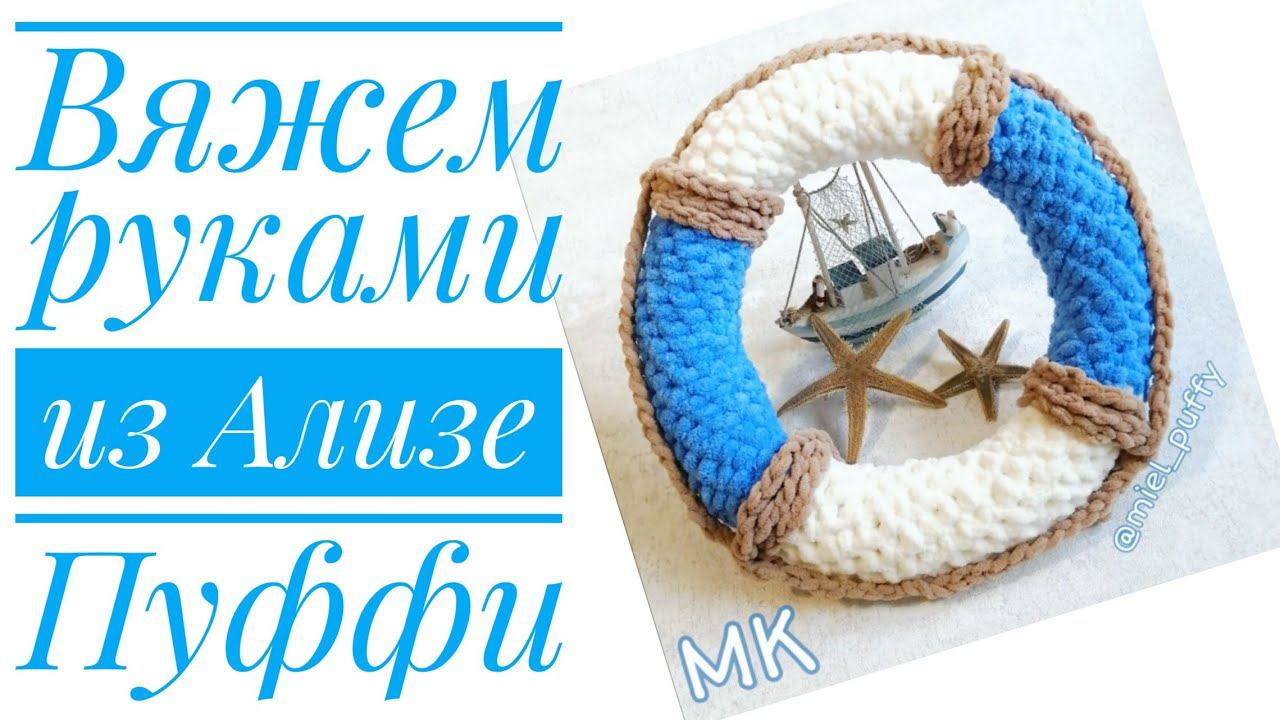 Вяжем из пряжи Alize Puffy подушку Спасательный круг
