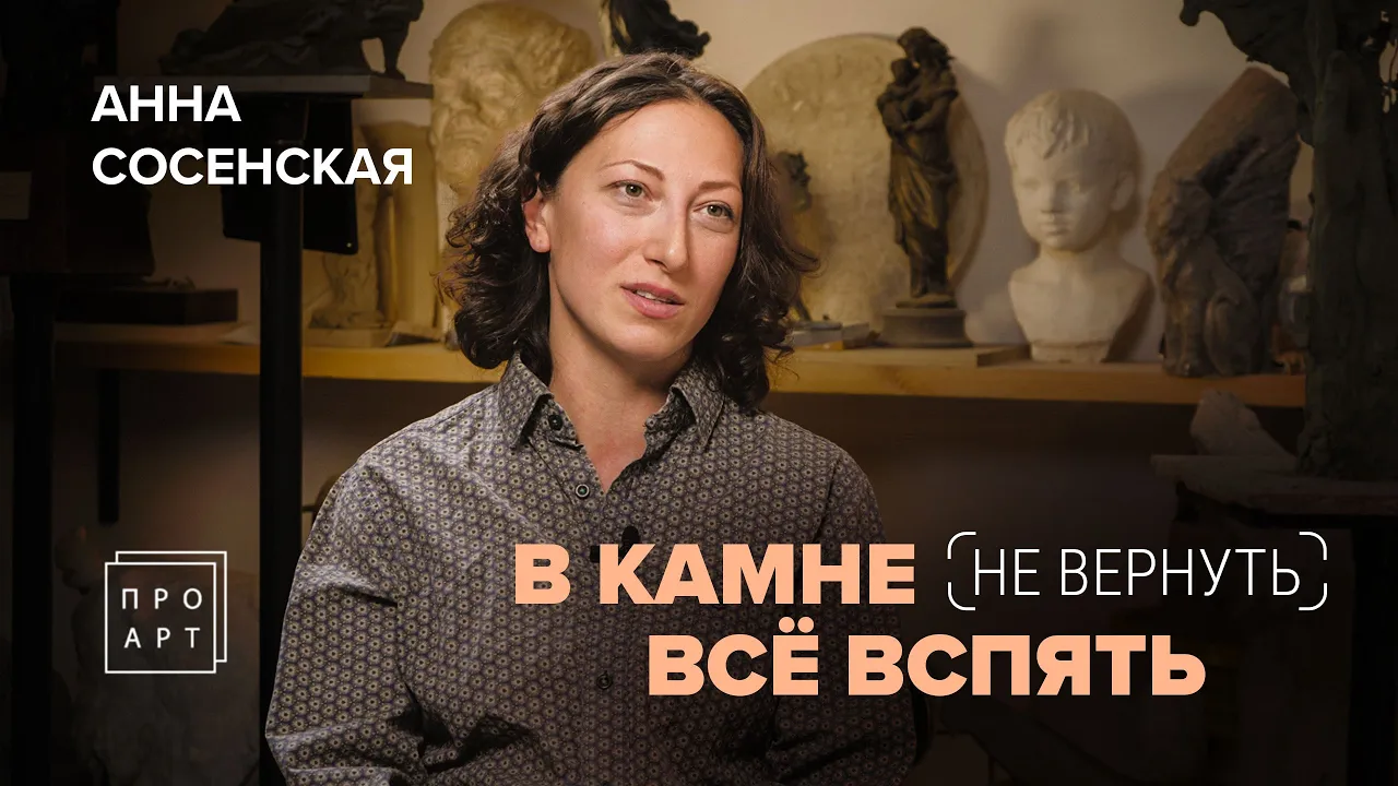 В КАМНЕ НЕ ВЕРНУТЬ ВСЁ вспять. АННА СОСЕНСКАЯ. «ПроАрт»