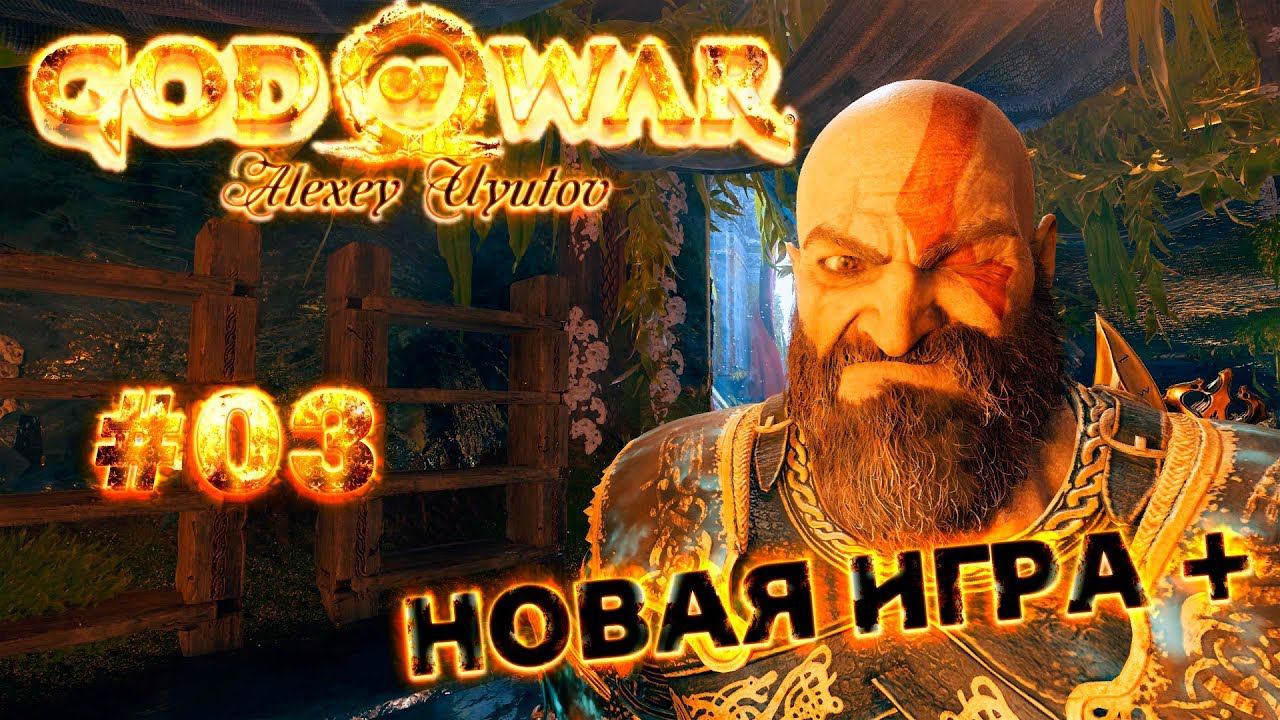 - GOD OF WAR НГ+  Часть 3