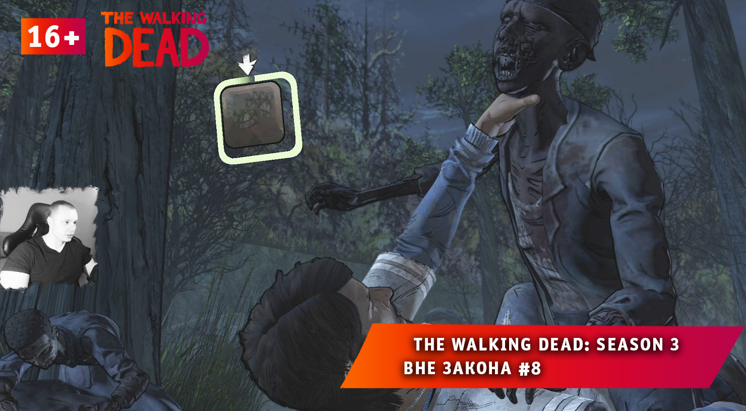 The Walking Dead: Season 3 ➤ Вне закона #8 ➤ Прохождение игры Ходячие Мертвецы: Сезон 3. 16+