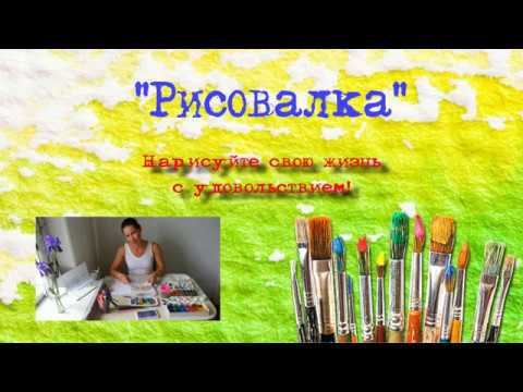 Как воплотить мечту? Техника "Рисовалка"