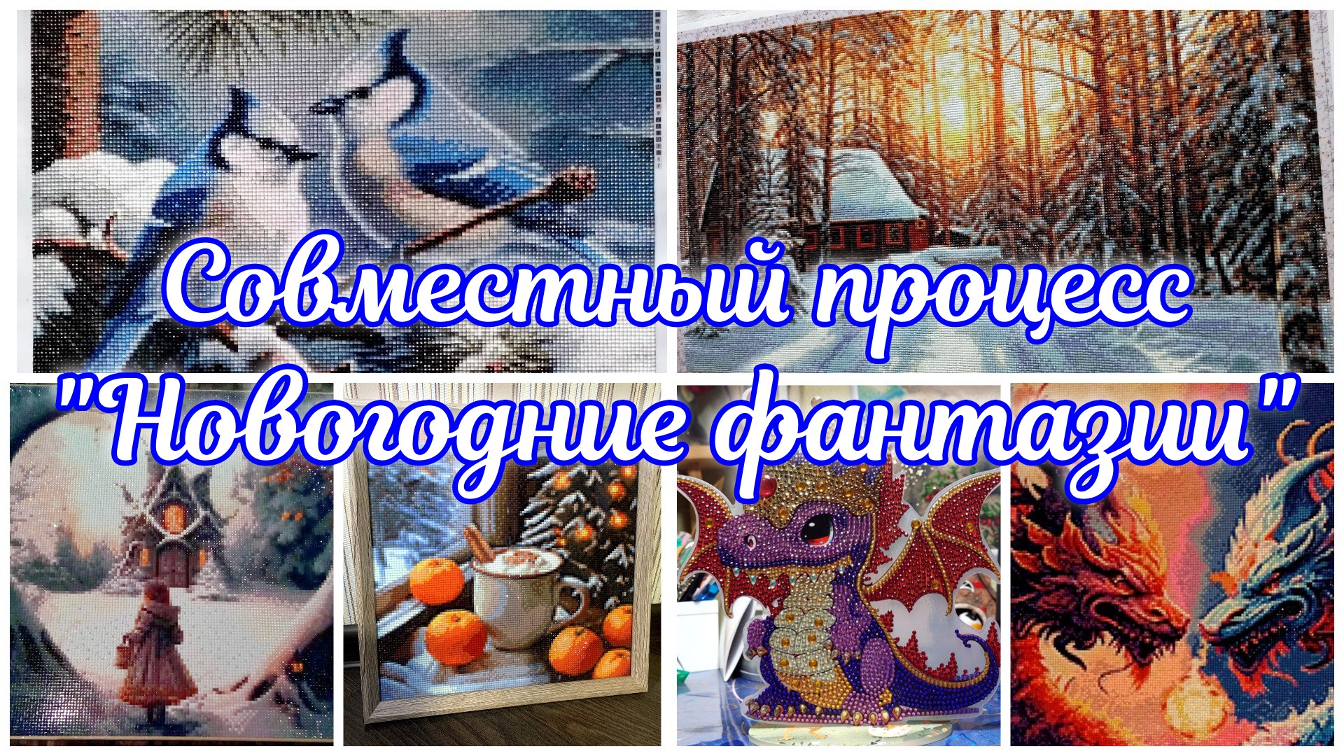 Совместный процесс "Новогодние истории" отчётное видео от участников группы Вышей Вечер чат❄️☃️.