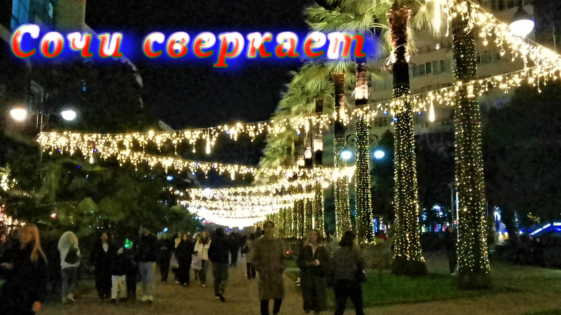 Сочи 2023/ В ночь перед Рождеством Навагинская сверкает и блестит