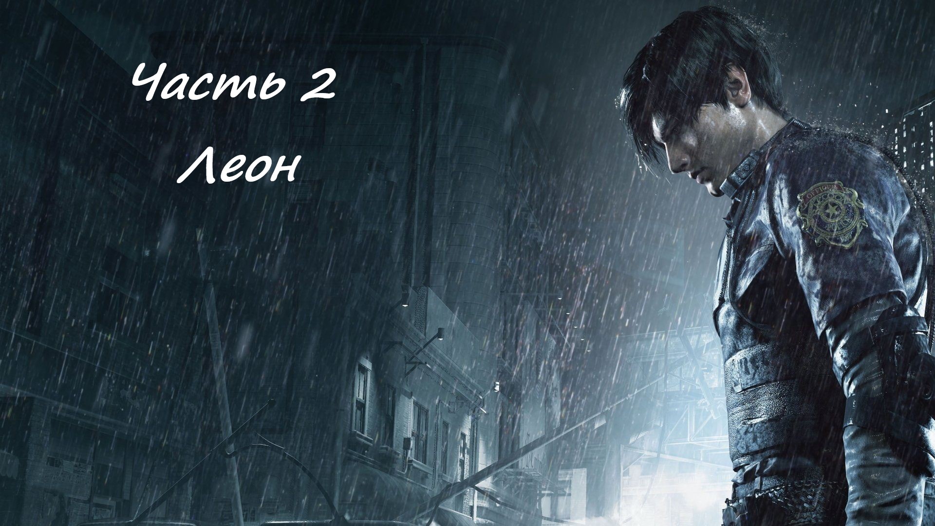 Resident Evil 2 Remastered Компания Леон Часть 2 PC (Без комментариев)