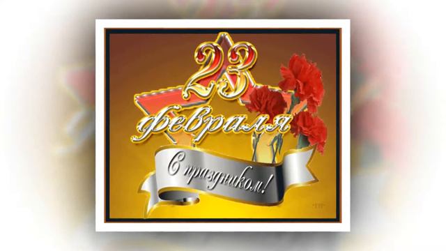 C 23 февраля день защитника отечества НА 2017 ГОД