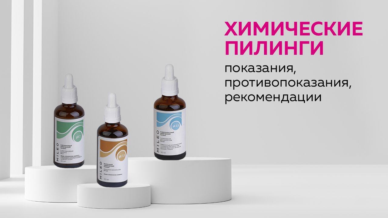 Химические пилинги. Показания, противопоказания, рекомендации.