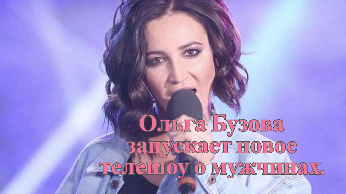 Ольга Бузова запускает новое телешоу о мужчинах.