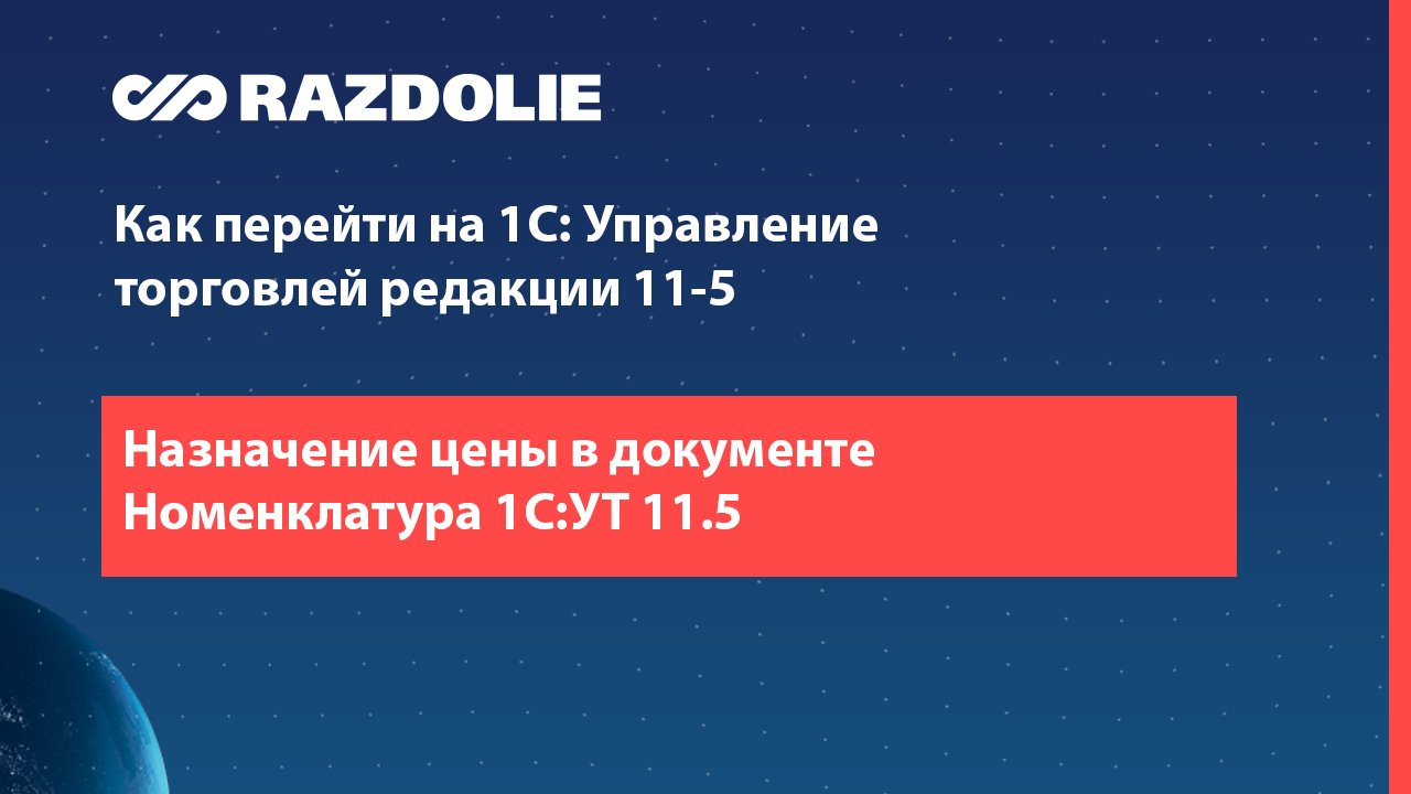 Назначение цены в документе Номенклатура 1С:УТ 11.5