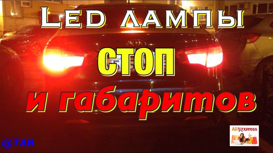 Led лампы Стоп-Габарит. Тесты. Шикарная яркость!