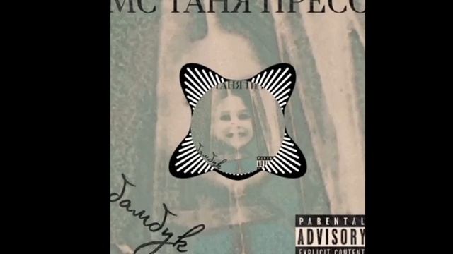 реакция на мс Таня Пресс ? (последняя редакция)